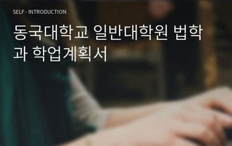 동국대학교 일반대학원 법학과 학업계획서 자기소개서