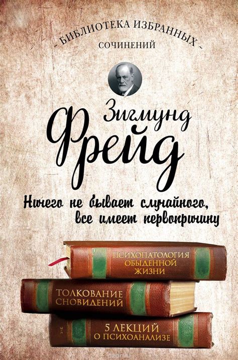 Цифровая книга Психопатология обыденной жизни Толкование сновидений