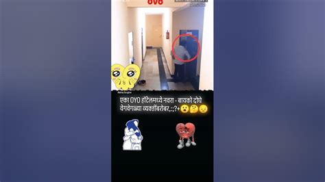 एका Oyo हॉटेलमध्ये नवरा बायको दोघे वेगवेळ्या व्यक्तींबरोबर😮😂🤣