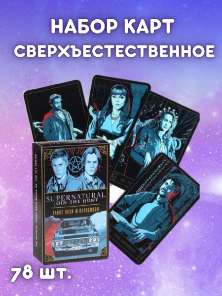 Карты таро из сериала сверхъестественное купить на OZON по низкой цене ...