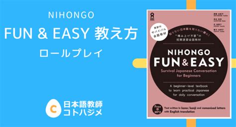 Nihongo Funand Easyの使い方アイデア：ロールプレイ編 日本語教師応援サイト コトハジメcotohajime
