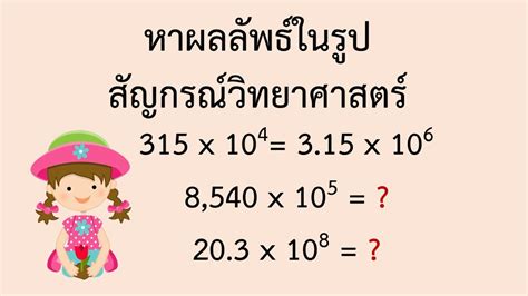 การหาผลลัพธ์ของจำนวนให้อยู่ในรูปสัญกรณ์วิทยาศาสตร์ Youtube