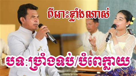 បទ ច្រាំទប់ បំពេក្លាយ ច្រៀងដោយ ទឹមស្រីតៃ ទឹម ភារម្យ ខេត្តតាកែវផលិតដោយ មរតកភ្លេងខ្មែរ Nandr Youtube