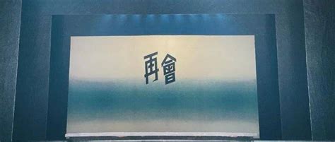 就要长远不见 舞台剧《繁花》第一季封箱演季正式开演演出