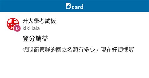 登分請益 升大學考試板 Dcard