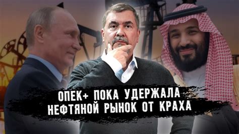 ОПЕК пока удержала нефтяной рынок от краха Youtube