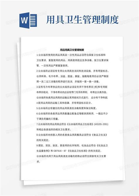 用品用具卫生管理制度Word模板下载 编号qzbyjbop 熊猫办公