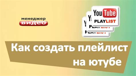 Как создать плейлист на ютубе Как удалить плейлист в ютубе Youtube