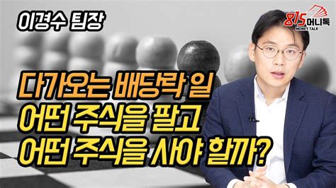 배당락일 투자전략 어떤 주식을 팔고 어떤 주식을 사야 하나 주식투자 재테크 이경수 팀장 Youtube