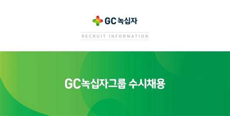 Gc녹십자ms Qa천안 채용 공고 공모전 대외활동 링커리어