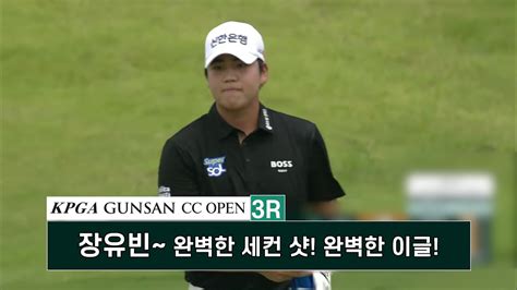 장유빈~ 완벽한 세컨 샷 완벽한 이글 Kpga 군산cc 오픈 Youtube