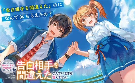 隣のクラスの美少女と甘々学園生活を送っていますが告白相手を間違えたなんていまさら言えません Sbクリエイティブ