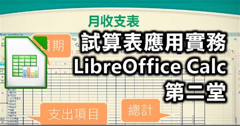 試算表應用實務 Libreoffice Calc 第二堂：收支平衡表與通訊錄 Libreoffice Calc Tutorial