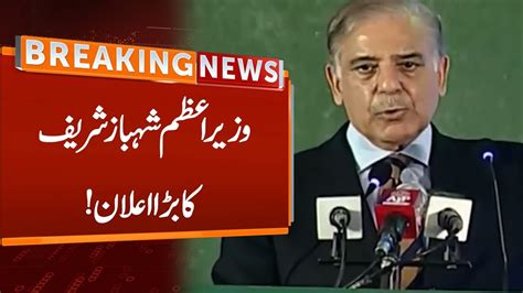 Pm Shehbaz Sharif Big Announcement Breaking News Gnn Youtube