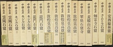 【中古】平凡社「中国石窟」全17巻18冊揃 莫高窟龍門石窟雲崗石窟ほか 寺院 世界文化遺産 アジア 仏教美術の落札情報詳細 Yahoo