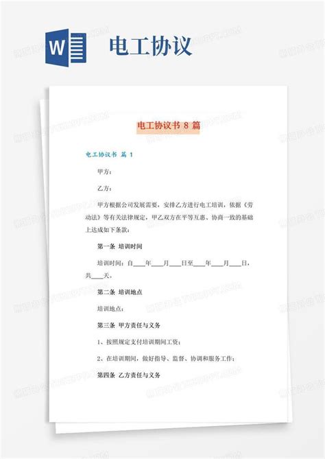 简易版电工协议书8篇word模板下载编号qrkmpkgl熊猫办公