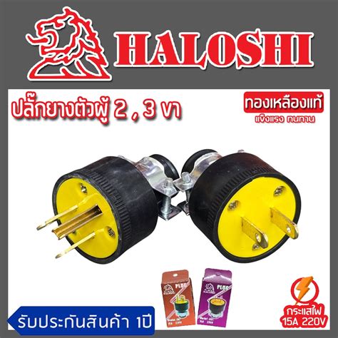 Haloshi ปลั๊กยางตัวผู้ 2 3 ขา ขาผลิตจากทองเหลืองแท้ 15a 220v ทนทานสูง