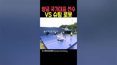 양궁 국가대표 선수 Vs 슈팅 로봇 Youtube