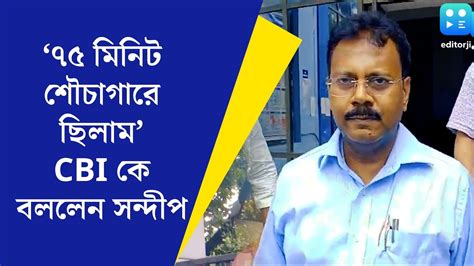 Rg Kar Hospital Sandip Ghosh ৭৫ মিনিট ধরে শৌচাগারে দেরিতে দরজা খোলার