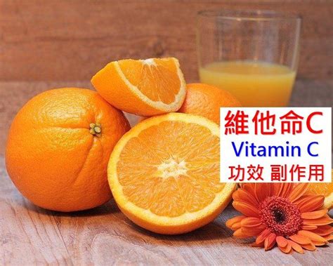 維他命c的20種功效及副作用（13種使用禁忌要留意） 營養新知