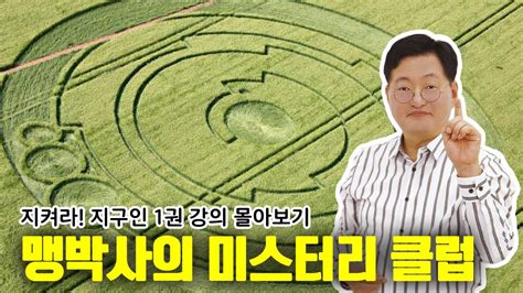 [지켜라 지구인] 맹성렬 박사의 미스터리 특강 몰아보기 Youtube