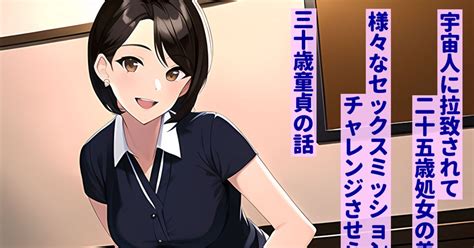 オリジナル 「宇宙人に拉致されて、25歳処女の美人と～」サンプル画像① 暇人クラブのマンガ 漫画 寝取られ R 18 Pixiv