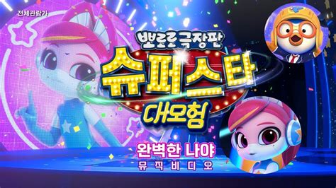뽀로로 극장판 슈퍼스타 대모험ㅣai 아이돌 ‘아이원 완벽한 나야 뮤직비디오 공개ㅣpororo Band Mv Youtube