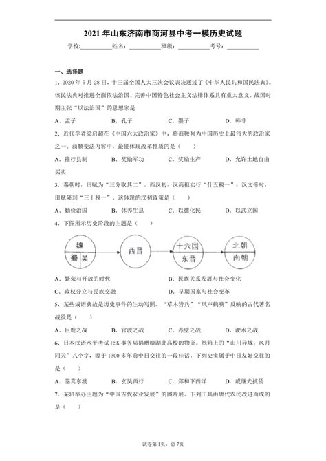 2021年山东济南市商河县中考一模历史试题（word版 含解析） 21世纪教育网