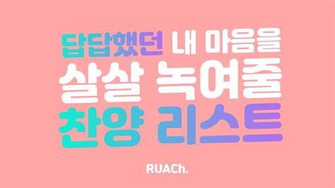 [playlist] 답답했던 내 마음을 살살 녹여줄 찬양 리스트 Youtube