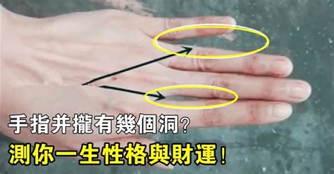伸出你的手，五指併攏有幾個洞？測出你一生性格與財運！ Peekme