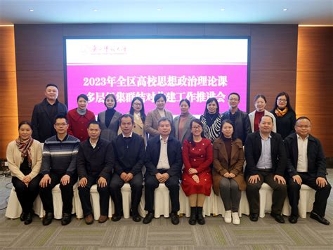 2023年广西高校思想政治理论课多层级结对共建工作推进会在桂林召开