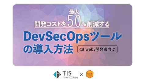 【後編】開発コストを最大5割削減！ Devsecopsツールの導入方法 Devops Hub Sb Cands