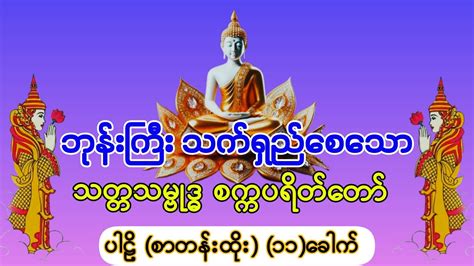 ဘုန်းကြီး သက်ရှည် အန္တရာယ်ကင်းစေသော သတ္တသမ္ဗုဒ္ဓစက္က ပရိတ်တော် Youtube