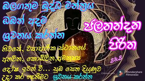 ජලනන්දන පිරිත නිවසේ ව්‍යාපාරික ස්ථානයේ අනවින කොඩිවින ඉවත් වී සුබ සෙත ලගා කර ගැනීමට ශ්‍රවනය