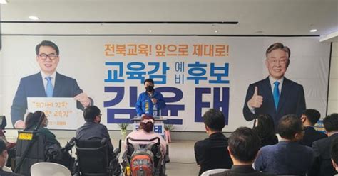 김윤태 전북교육감 예비후보 개소식불평등 부모찬스 공교육찬스로 만들겠다