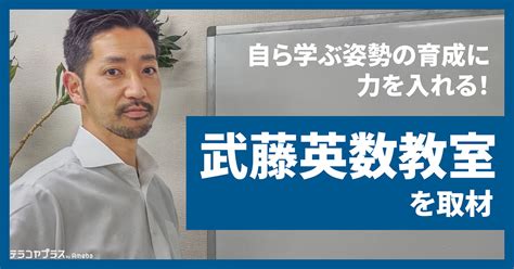 武藤英数教室 個別指導 新松戸の学習塾