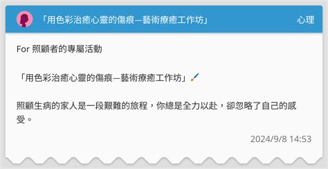 「用色彩治癒心靈的傷痕—藝術療癒工作坊」 心理板 Dcard