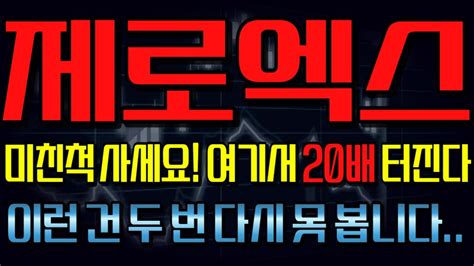 제로엑스 제로엑스코인제로엑스코인전망제로엑스코인분석제로엑스목표가제로엑스전망제로엑스대응제로엑스호재제로엑스차트제로엑스분석제로엑스코인분석