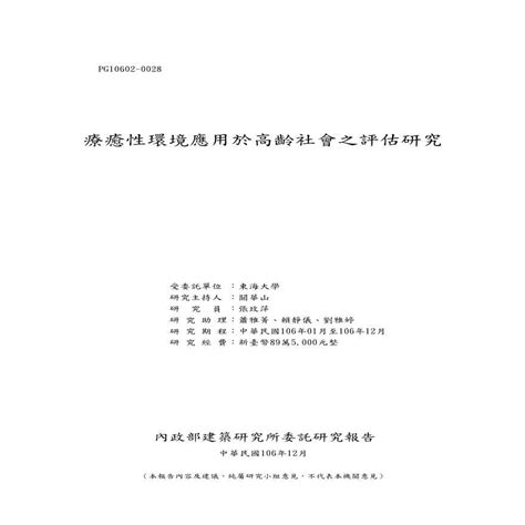 療癒性環境應用於高齡社會之評估研究 土木在线