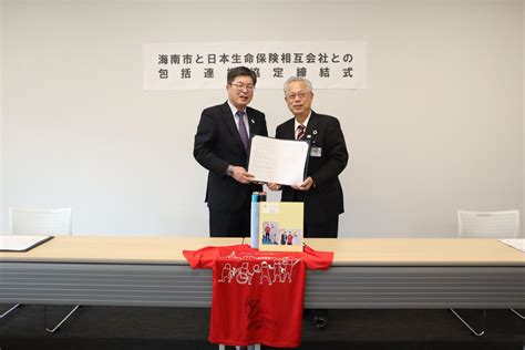 日本生命保険相互会社と包括連携協定を締結しました／海南市
