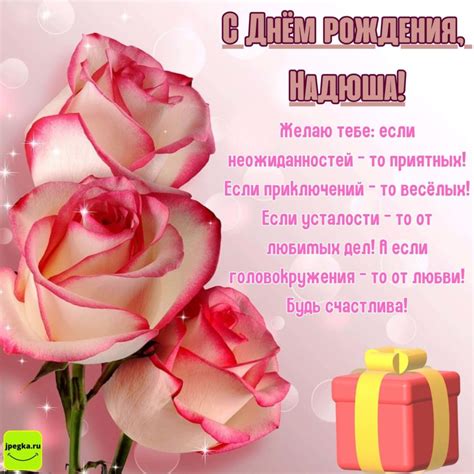 Открытки «С Днем рождения Надюша 50 картинок