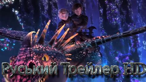 КАК ПРИРУЧИТЬ ДРАКОНА 3 Тайный мир Драконов Трейлер Русский 2019 Youtube