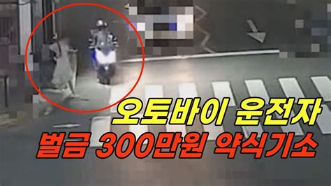 22007회 보행자 신호 빨간불에 횡단보도로 뛰어든 보행자와 교차로 신호 빨간불에 일시정지 하지 않고 우회전하려던 오토바이의 사고 오토바이 운전자가 기소된 상태인데