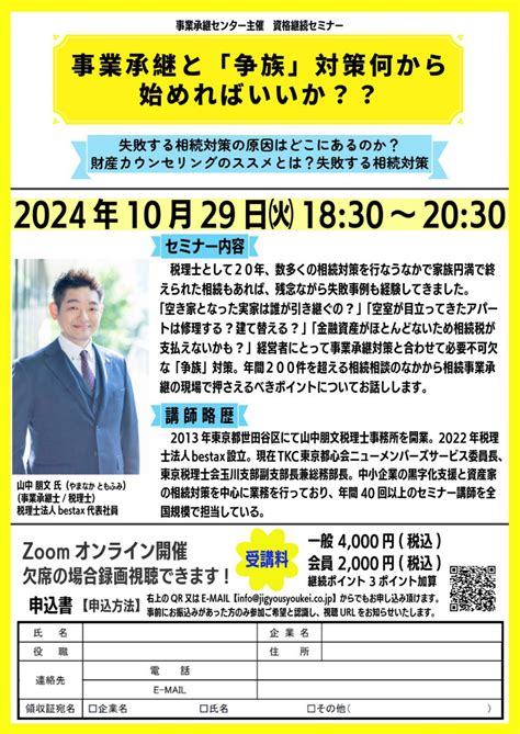 【web開催】事業承継と 「争族」 対策何から 始めればいいか？？ 事業承継センター株式会社