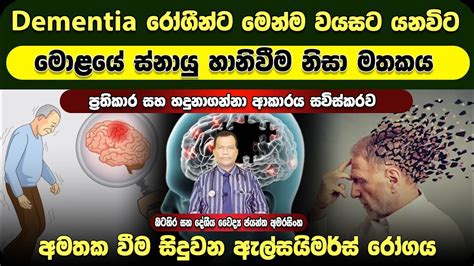 Dementia රෝගින්ට මෙන්ම වයසට යනවිට මොලයේ ස්නායු හානී වීම නිසා මතකය අමතක