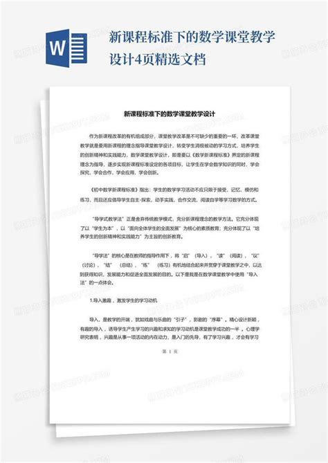 新课程标准下的数学课堂教学设计 4页精选文档word模板下载编号qvernyzk熊猫办公