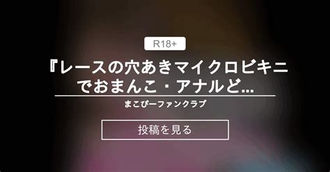 【アヘ顔】 『レースの穴あきマイクロビキニでおまんこ・アナルどあっぷ見せつけと放尿 』 まこぴーファンクラブ🔞 咲鵺まこ