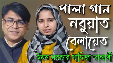 ২০২৪ সালের সেরা পালা গান খাদিজা ভান্ডারী বনাম ইমন সরকার নবুয়াত