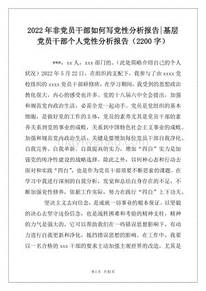 2022年非党员干部如何写党性分析报告 基层党员干部个人党性分析报告2200字 蚂蚁文库