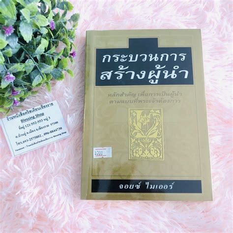 กระบวนการสรางผนำ จอยซ ไมเออร หลกสำคญเพอการเปนผนำตามแบบทพระเจาตองการ Shopee
